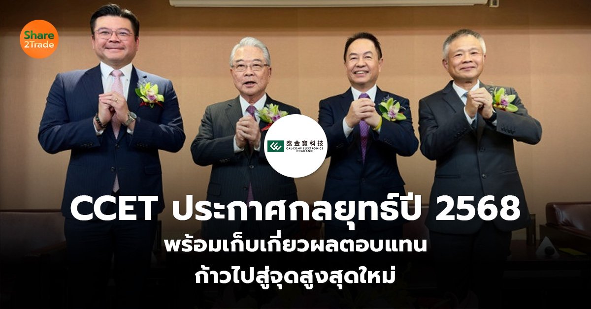CCET ประกาศกลยุทธ์ปี 2568 พร้อมเก็บเกี่ยวผลตอบแทน ก้าวไปสู่จุดสูงสุดใหม่ | Share2Trade